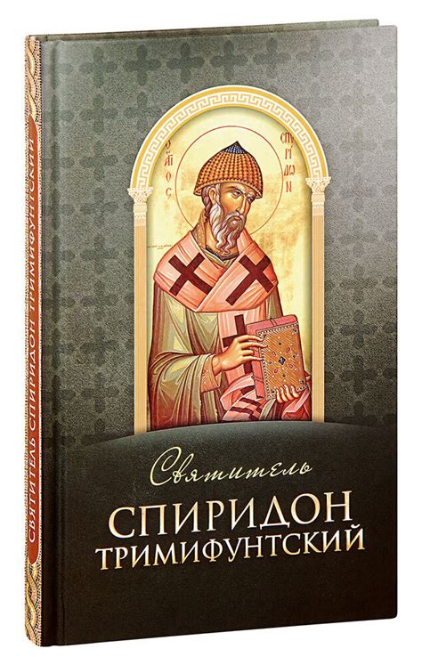 Святитель Спиридон Тримифунтский - купить с доставкой по выгодным ценам ...