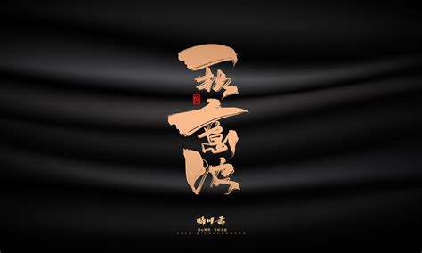 晴川造字 商业书法系列08 设计之家
