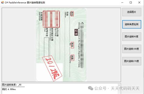C Paddleinference 图片旋转角度检测sdcbnet项目