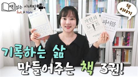 인생을 바꿔주는 기록하는 삶 김익한교수님 책 3권 리뷰ㅣ신간 마인드 박스 부터 거인의 노트 파서블 까지 Youtube