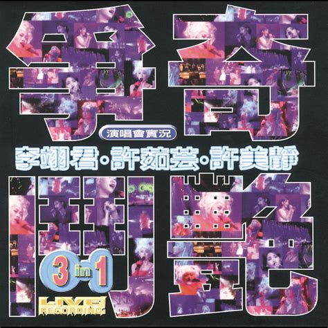 ‎apple Music 上许美静的专辑《争奇斗艳 演唱会实况 Vol 3 许美静 Ep》