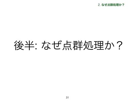 Pcl Point Cloud Libraryの基本となぜ点群処理か2023年第2版pdf Speaker Deck