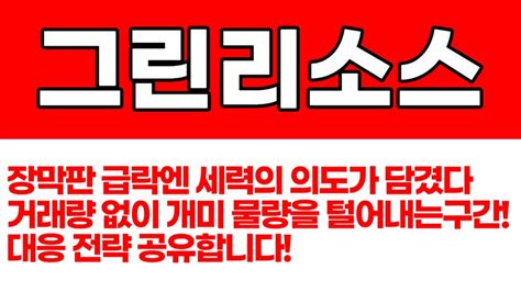그린리소스 주가 전망 장막판 급락엔 세력의 의도가 담겼다 거래량 없이 개미 물량을 털어내눈구간 대응 필수 신규상장주 대응 그린리소스 재료 그린리소스 목표가