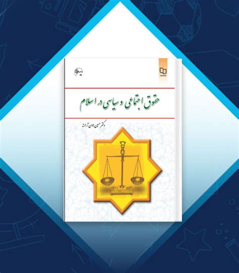 پروژه کارت دانلود کتاب حقوق اجتماعی و سیاسی در اسلام حسین جوان Pdf 📘