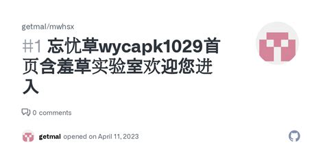 忘忧草wycapk1029首页含羞草实验室欢迎您进入 · Issue 1 · Getmalmwhsx · Github