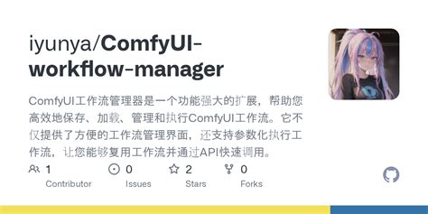 Github Iyunya Comfyui Workflow Manager Comfyui工作流管理器是一个功能强大的扩展，帮助您高效