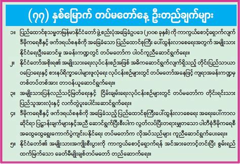 ၇၇ နှစ်မြောက် တပ်မတော်နေ့ ဦးတည်ချက်များ Ministry Of Information