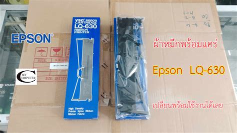 Epson Lq 630 ผ้าหมึก พร้อมแคร่ Refill Printer Dot Matrix Lq 630 พร้อม