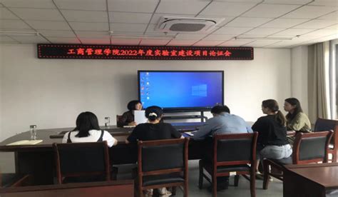 工商管理学院召开2022年度实验室建设项目论证会 信阳农林学院物流与电商学院