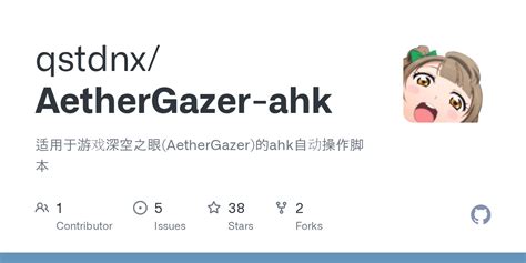 GitHub qstdnx AetherGazer ahk 适用于游戏深空之眼 AetherGazer 的ahk自动操作脚本