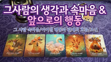 타로 그사람의 속마음과 생각 And 앞으로의 행동 연애운 속마음타로 Youtube