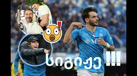 სენსაციური შეფასება კვარას 😱 და ბუდუსთან შეხვედრა😍 Youtube