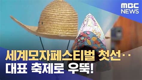 상주 세계모자페스티벌 첫선대표 축제로 자기매김 20231013뉴스데스크안동mbc Youtube