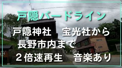 4Kドライブ動画戸隠バードライン 戸隠神社宝光社長野市街 七曲りルート 2倍速再生 YouTube