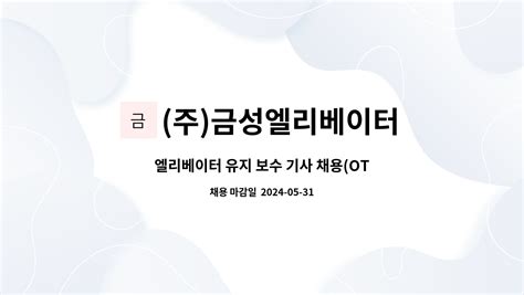 주 금성엘리베이터 엘리베이터 유지 보수 기사 채용 Otis엘리베이터 협력사 더팀스