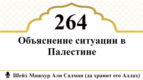 264 Объяснение ситуации в Палестине Шейх Машхур Али Салман да хранит его Аллах Youtube