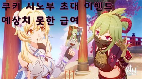 [원신] 쿠키 시노부 초대 이벤트 예상치 못한 급여 Youtube