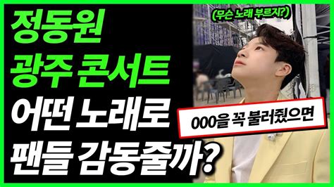 정동원 미스터트롯 콘서트 대구 공연에 이어 광주 콘서트에서 어떤 노래 선곡할까 Youtube