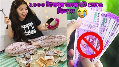 2000 টাকার জন্য সব ভেঙে দিলাম 😭 ঘট ভেঙে কত টাকা পেলাম 🤔 Bangla Vlog