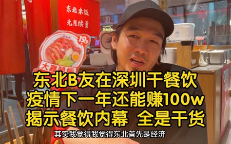 东北b友在深圳写字楼下干快餐，疫情下自称仍入100w 峰哥亡命天涯 峰哥亡命天涯 哔哩哔哩视频