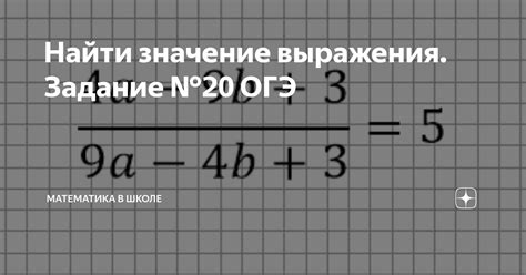 Найти значение выражения Задание №20 ОГЭ Математика в школе Дзен