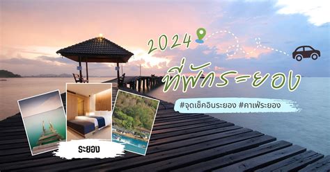 25 ที่พักระยอง ใหม่ๆสวยๆ 2025 รีสอร์ท โรงแรมระยองหรูๆ วิวหลักล้าน