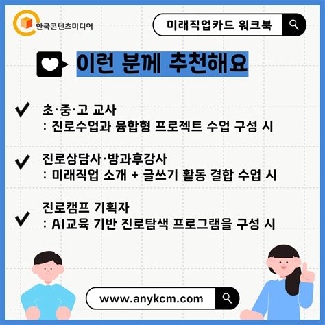 한국콘텐츠미디어 감정카드 📘 Ai 인공지능 미래직업카드 워크북 확장판 출시 미래를 준비하는 진짜 수업 이제 시작해볼까요 🤖 아이들이 직접 펼쳐보며 상상하는 미래직업