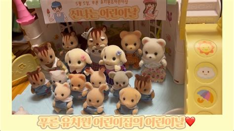 푸른 유치원 어린이집의 어린이날 ️실바니안 패밀리유치원어린이집어린이날 행사인형놀이유치원 프렌즈인놀인형상황극인형수집인형취미장난감유튜버인형유치원인형