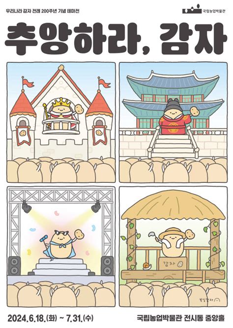 국립농업박물관에서 감자 특별전 부실감자 캐릭터랑 콜라보함 ㅠㅠ 오리광장 뉴덕