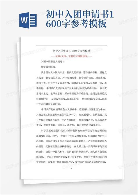 初中入团申请书1600字参考Word模板下载 编号lgedekky 熊猫办公