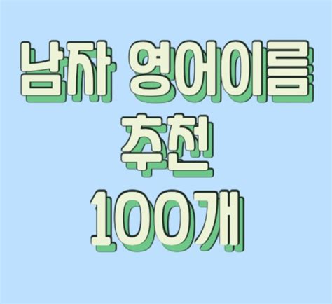 남자 영어 이름 추천 100개 흔하지 않은 남자 영어 이름~ 네이버 블로그