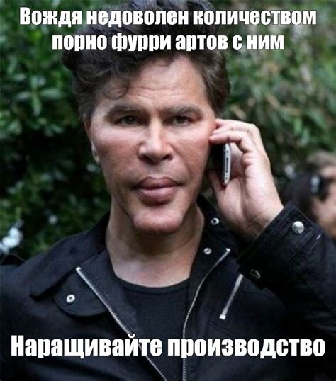 Мем Вождя недоволен количеством порно фурри артов с ним Наращивайте производство Все