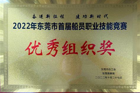 企业荣誉 东莞市海昌船务有限公司