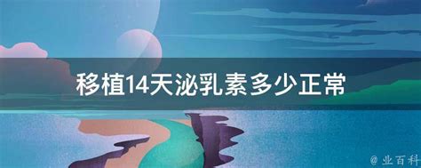 移植14天泌乳素多少正常 业百科