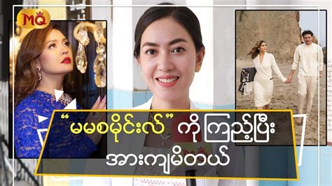 မမစမိုင်းလ် ကို ကြည့်ပြီး အားကျမိတယ် Youtube