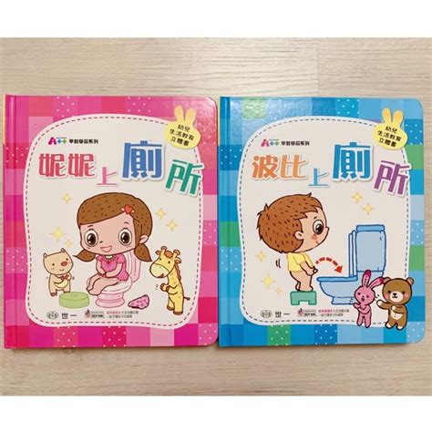 🌈近全新【世一】幼幼早教學習：波比上廁所、妮妮上廁所 生活教育立體書、立體翻翻書 蝦皮購物