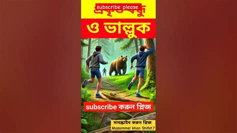 প্রকৃত বন্ধু শিক্ষণীয় গল্প Best Moral Story In Bengali Viralvideo Shortvideo