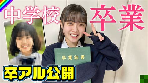 【卒業式】中学校最後の1日に密着！卒アルも大公開！ Youtube