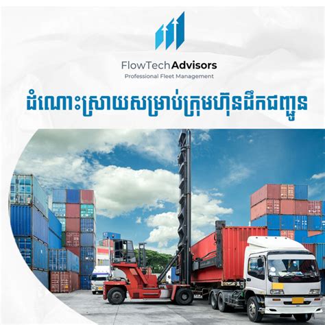 Flowtech Advisors On Linkedin ប្រព័ន្ធ Gps សម្រាប់ក្រុមហ៊ុនដឹកជញ្ជូន