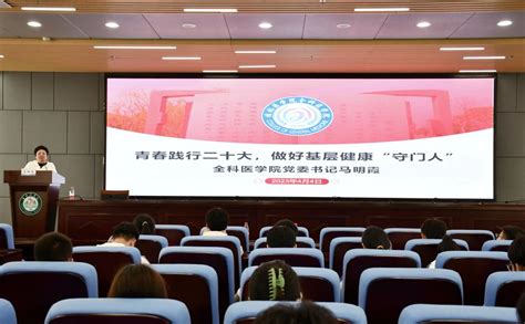 青春践行二十大，做好基层健康守门人 ——全科医学院开展主题党课 桂林医科大学官网