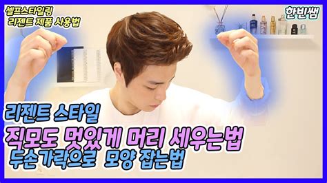 리젠트 제품바르기 두 손가락으로 왁스바르는 방법 남자세운머리 제품바르기 Youtube