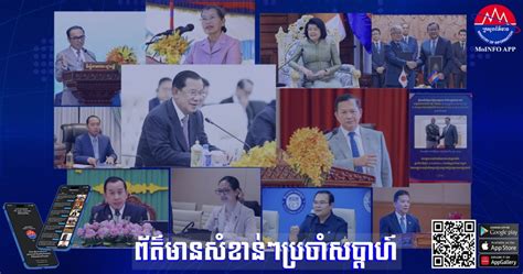 ព័ត៌មានសំខាន់ៗប្រចាំសប្តាហ៍ ក្រសួងព័ត៌មាន