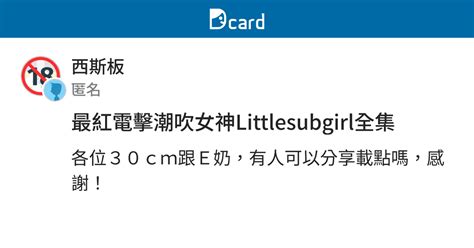 最紅電擊潮吹女神littlesubgirl全集 西斯板 Dcard