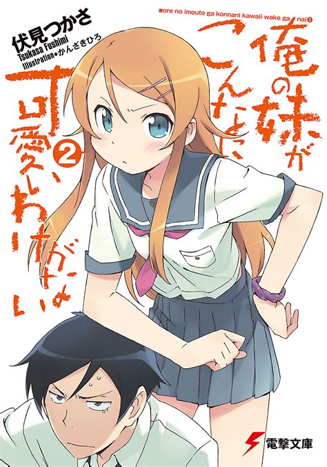 Ore No Imouto Ga Konna Ni Kawaii Wake Ga Nai Light Novel Volume 02