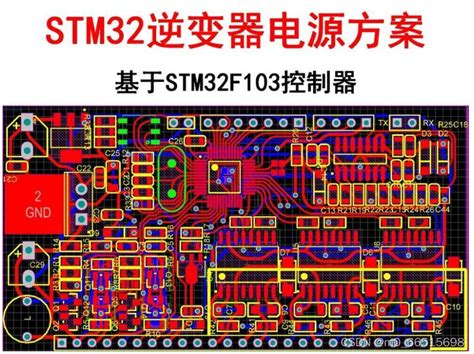 Stm32逆变器电源设计方案，基于stm32f103控制器stm32 逆变器 Csdn博客