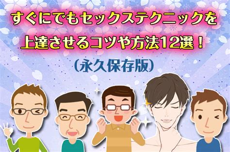 すぐにでもセックスのテクニックを上達させる方法とコツ12選 sexprogress com すぐにでもセックスのテクニックを上達させる方法とコツ12選 sexprogress com