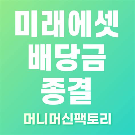 미래에셋 배당금 얼마일까 우선주 2우b