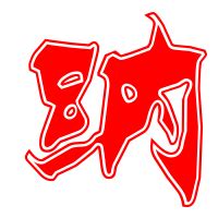 纳的艺术字 纳头像图片 纳的笔顺 纳字组词 艺术字网