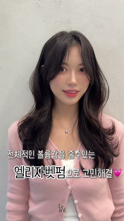 아직도 볼륨이 고민이야⁉️ 그럼 이것만 따라해 엘리자벳펌 꼭 추천할게 전체적인 볼륨감까지 줄수있는 레이어드펌 홍대미용실 리어드로 꼭 와서 컨설팅 받아봐