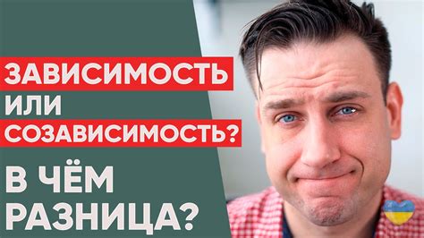 Зависимые отношения или Созависимые отношения Youtube